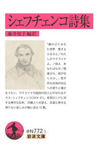 &nbsp;&nbsp;&nbsp; "シェフチェンコ詩集 " の詳細 出版社: 岩波書店 レーベル: 作者: ShevchenkoTaras　Grigorievich カナ: シェフチェンコシシュウ / シェフチェンコ サイズ: 文庫 関...
