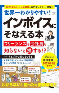 &nbsp;&nbsp;&nbsp; インボイスにそなえる本 単行本 の詳細 出版社: 宝島社 レーベル: 作者: 中島典子 カナ: インボイスニソナエルホン / ナカジマノリコ サイズ: 単行本 ISBN: 4299034847 発売日:...