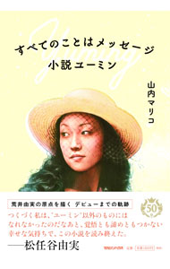 &nbsp;&nbsp;&nbsp; すべてのことはメッセージ　小説ユーミン 単行本 の詳細 出版社: マガジンハウス レーベル: 作者: 山内マリコ カナ: スベテノコトワメッセージショウセツユーミン / ヤマウチマリコ サイズ: 単行本...