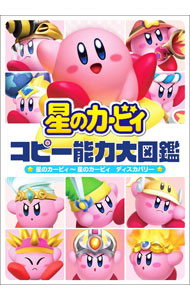 &nbsp;&nbsp;&nbsp; 星のカービィコピー能力大図鑑 単行本 の詳細 出版社: KADOKAWA レーベル: 作者: ハル研究所 カナ: ホシノカービィコピーノウリョクダイズカン / ハルケンキュウジョ サイズ: 単行本 IS...