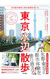&nbsp;&nbsp;&nbsp; 東京水辺散歩 単行本 の詳細 出版社: 技術評論社 レーベル: 作者: 陣内秀信 カナ: トウキョウミズベサンポ / ジンナイヒデノブ サイズ: 単行本 ISBN: 4297130954 発売日: 20...