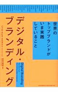 &nbsp;&nbsp;&nbsp; デジタル・ブランディング 単行本 の詳細 出版社: クロスメディア・パブリッシング レーベル: 作者: Ord〓sPablo　Rubio カナ: デジタルブランディング / パブロルビオオルダス サイズ...