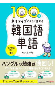 &nbsp;&nbsp;&nbsp; 100日でネイティブのように話せる韓国語単語 単行本 の詳細 出版社: KADOKAWA レーベル: 作者: カンミング カナ: ヒャクニチデネイティブノヨウニハナセルカンコクゴタンゴ / カンミング ...