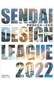 &nbsp;&nbsp;&nbsp; 卒業設計日本一決定戦Official　Book 2022 単行本 の詳細 出版社: 建築資料研究社 レーベル: 作者: 仙台建築都市学生会議 カナ: ソツギョウセッケイニホンイチケッテイセンオフィシャル...