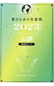 &nbsp;&nbsp;&nbsp; 星ひとみの天星術 2023山脈〈地球グループ〉 単行本 の詳細 出版社: 幻冬舎 レーベル: 作者: 星ひとみ カナ: ホシヒトミノテンセイジュツ / ホシヒトミ サイズ: 単行本 ISBN: 4344...