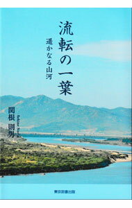&nbsp;&nbsp;&nbsp; 流転の一葉 単行本 の詳細 出版社: 東京図書出版 レーベル: 作者: 関根則男 カナ: ルテンノイチヨウ / セキネノリオ サイズ: 単行本 ISBN: 4866415802 発売日: 2022/11...