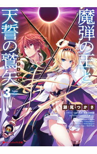 &nbsp;&nbsp;&nbsp; 魔弾の王と天誓の鷲矢 3 文庫 の詳細 出版社: 集英社 レーベル: 作者: 川口士 カナ: マダンノオウトテンセイノアクイラス / カワグチツカサ サイズ: 文庫 ISBN: 4086314879 発...