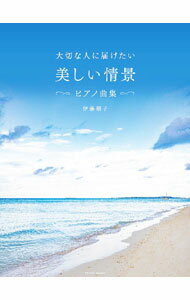 &nbsp;&nbsp;&nbsp; 大切な人に届けたい美しい情景ピアノ曲集 単行本 の詳細 出版社: パレード レーベル: 作者: 伊藤順子 カナ: タイセツナヒトニトドケタイウツクシイジョウケイピアノキョクシュウ / イトウジュンコ サ...