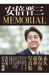 &nbsp;&nbsp;&nbsp; 安倍晋三MEMORIAL 単行本 の詳細 出版社: 飛鳥新社 レーベル: 作者: 飛鳥新社 カナ: アベシンゾウメモリアル / アスカシンシャ サイズ: 単行本 ISBN: 4864109277 発売日...