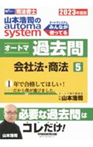 &nbsp;&nbsp;&nbsp; "山本浩司のautoma　systemオートマ過去問 2023年度版5" の詳細 出版社: 早稲田経営出版 レーベル: 作者: 山本浩司 カナ: ヤマモトコウジノオートマシステムオートマカコモン / ヤ...