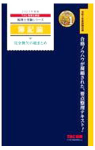 &nbsp;&nbsp;&nbsp; 簿記論完全無欠の総まとめ 2023年度版 単行本 の詳細 出版社: TAC株式会社出版事業部 レーベル: 作者: TAC出版 カナ: ボキロンカンゼンムケツノソウマトメ / タックシュッパン サイズ: ...