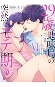 &nbsp;&nbsp;&nbsp; 29歳・地味局の突然なモテ期 6 B6版 の詳細 出版社: 大都社 レーベル: Daito　Comics　TLシリーズ 作者: 高山ねむ子 カナ: ニジュウキュウサイジミツボネノトツゼンナモテキ / タ...