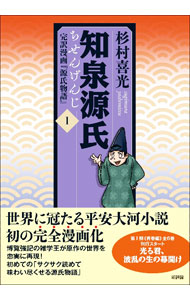 &nbsp;&nbsp;&nbsp; "知泉源氏−完訳漫画『源氏物語』− 1" の詳細 出版社: 新評論 レーベル: 作者: 杉村喜光 カナ: チセンゲンジカンヤクマンガゲンジモノガタリ / スギムラヨシミツ サイズ: 単行本 関連商品リン...