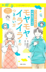 &nbsp;&nbsp;&nbsp; マンガでわかる！小学生のためのモヤモヤ・イライラとのつきあい方 単行本 の詳細 出版社: 主婦と生活社 レーベル: 作者: 藤野智哉 カナ: マンガデワカルショウガクセイノタメノモヤモヤイライラトノツキ...