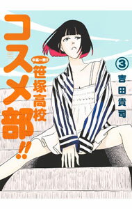 &nbsp;&nbsp;&nbsp; "中高一貫！！　笹塚高校コスメ部！！ 3" B6版 の詳細 出版社: 小学館 レーベル: 少年サンデーコミックス　ゲッサン 作者: 吉田貴司 カナ: チュウコウイッカンササヅカコウコウコスメブ / ヨシ...