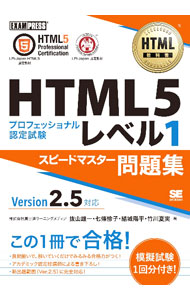 &nbsp;&nbsp;&nbsp; HTML5プロフェッショナル認定試験レベル1スピードマスター問題集 単行本 の詳細 出版社: 翔泳社 レーベル: 作者: 抜山雄一 カナ: エイチティエムエルファイブプロフェッショナルニンテイシケンレベ...
