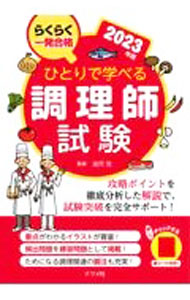 &nbsp;&nbsp;&nbsp; ひとりで学べる調理師試験 2023年版 単行本 の詳細 出版社: ナツメ社 レーベル: 作者: 法月光 カナ: ヒトリデマナベルチョウリシシケン / ノリズキヒカル サイズ: 単行本 ISBN: 481...