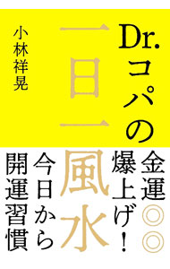 &nbsp;&nbsp;&nbsp; Dr．コパの金運爆上げ！一日一風水 単行本 の詳細 出版社: 自由国民社 レーベル: 作者: 小林祥晃 カナ: ドクターコパノキンウンバクアゲイチニチイチフウスイ / コバヤシサチアキ サイズ: 単行本...