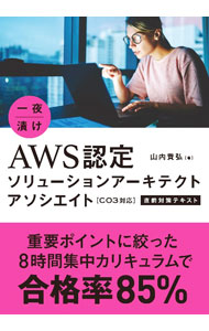 &nbsp;&nbsp;&nbsp; 一夜漬けAWS認定ソリューションアーキテクトアソシエイト〈C03対応〉直前対策テキスト 単行本 の詳細 出版社: 秀和システム レーベル: 作者: 山内貴弘 カナ: イチヤズケエーダブリューエスニンテイ...