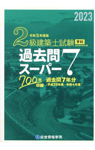 &nbsp;&nbsp;&nbsp; 2級建築士試験学科過去問スーパー7 令和5年度版 単行本 の詳細 出版社: 総合資格 レーベル: 作者: 総合資格学院 カナ: ニキュウケンチクシシケンガッカカコモンスーパーセヴン / ソウゴウシカクガ...