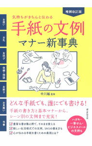 &nbsp;&nbsp;&nbsp; 手紙の文例・マナー新事典 単行本 の詳細 出版社: 朝日新聞出版 レーベル: 作者: 中川越 カナ: テガミノブンレイマナーシンジテン / ナカガワエツ サイズ: 単行本 ISBN: 402333382...