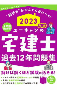 &nbsp;&nbsp;&nbsp; ユーキャンの宅建士過去12年問題集 2023年版 単行本 の詳細 出版社: ユーキャン学び出版 レーベル: 作者: ユーキャン カナ: ユーキャンノタッケンシカコジュウニネンモンダイシュウ / ユーキャ...