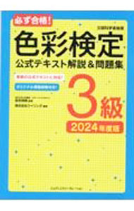 &nbsp;&nbsp;&nbsp; 必ず合格！色彩検定3級公式テキスト解説＆問題集 2024年度版 単行本 の詳細 出版社: エムディエヌコーポレーション レーベル: 作者: 前田明美 カナ: カナラズゴウカクシキサイケンテイサンキュウコ...