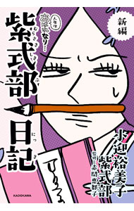 &nbsp;&nbsp;&nbsp; 新編人生はあはれなり…紫式部日記 単行本 の詳細 出版社: KADOKAWA レーベル: 作者: 小迎裕美子 カナ: シンペンジンセイワアワレナリムラサキシキブニッキ / コムカイユミコ サイズ: 単行...