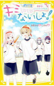 &nbsp;&nbsp;&nbsp; "キミにはないしょ！ 〔2〕" の詳細 出版社: 集英社 レーベル: 集英社みらい文庫 作者: 汐月詩 カナ: キミニワナイショ / シズキウタ サイズ: 新書 関連商品リンク : 汐月詩 集英社 集英...