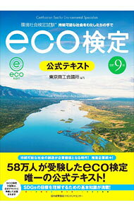 &nbsp;&nbsp;&nbsp; 環境社会検定試験eco検定公式テキスト 単行本 の詳細 出版社: 日本能率協会マネジメントセンター レーベル: 作者: 東京商工会議所 カナ: カンキョウシャカイケンテイシケンエコケンテイコウシキテキス...