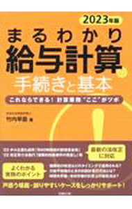 &nbsp;&nbsp;&nbsp; まるわかり給与計算の手続きと基本 2023年版 単行本 の詳細 出版社: 労務行政 レーベル: 作者: 竹内早苗 カナ: マルワカリキュウヨケイサンノテツズキトキホン / タケウチサナエ サイズ: 単行...
