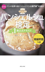 &nbsp;&nbsp;&nbsp; パンシェルジュ検定1級公式テキスト 単行本 の詳細 出版社: 実業之日本社 レーベル: 作者: ホームメイドクッキング カナ: パンシェルジュケンテイイッキュウコウシキテキスト / ホームメイドクッキン...