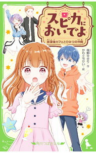 &nbsp;&nbsp;&nbsp; "スピカにおいでよ " の詳細 出版社: KADOKAWA レーベル: 角川つばさ文庫 作者: 夜野せせり カナ: スピカニオイデヨ / ヨルノセセリ サイズ: 新書 関連商品リンク : 夜野せせり K...