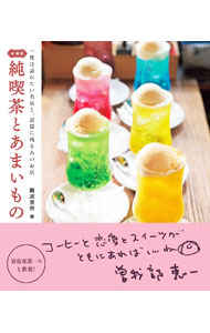 &nbsp;&nbsp;&nbsp; 純喫茶とあまいもの 新書 の詳細 出版社: 誠文堂新光社 レーベル: 作者: 難波里奈 カナ: ジュンキッサトアマイモノ / ナンバリナ サイズ: 新書 ISBN: 4416623138 発売日: 20...