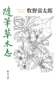 &nbsp;&nbsp;&nbsp; 随筆草木志 文庫 の詳細 出版社: 中央公論新社 レーベル: 作者: 牧野富太郎 カナ: ズイヒツソウモクシ / マキノトミタロウ サイズ: 文庫 ISBN: 4122073289 発売日: 2023/...