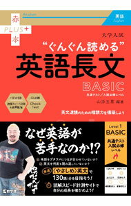 &nbsp;&nbsp;&nbsp; 【別冊付】大学入試　ぐんぐん読める英語長文〔BASIC〕 単行本 の詳細 出版社: 教学社 レーベル: 赤本プラス 作者: 山添玉基【編著】 カナ: ダイガクニュウシグングンヨメルエイゴチョウブンベーシ...