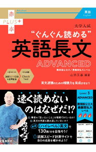 &nbsp;&nbsp;&nbsp; 【別冊付】大学入試　ぐんぐん読める英語長文〔ADVANCED〕 単行本 の詳細 出版社: 教学社 レーベル: 赤本プラス 作者: 山添玉基【編著】 カナ: ダイガクニュウシグングンヨメルエイゴチョウブン...
