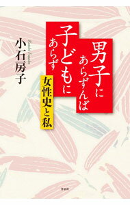&nbsp;&nbsp;&nbsp; "男子にあらずんば子どもにあらず " の詳細 出版社: 作品社 レーベル: 作者: 小石房子 カナ: ダンシニアラズンバコドモニアラズ / コイシフサコ サイズ: 単行本 関連商品リンク : 小石房子 作品社