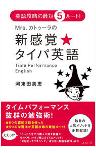 &nbsp;&nbsp;&nbsp; Mrs．カトゥーラの新感覚★タイパ英語 単行本 の詳細 出版社: みらいパブリッシング レーベル: 作者: 河東田美恵 カナ: ミセスカトゥーラノシンカンカクタイパエイゴ / カトウダミエ サイズ: 単...