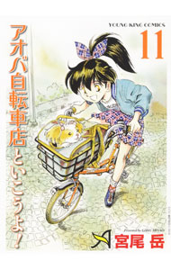 &nbsp;&nbsp;&nbsp; "アオバ自転車店といこうよ！ 11" B6版 の詳細 出版社: 少年画報社 レーベル: ヤングキングコミックス 作者: 宮尾岳 カナ: アオバジテンシャテントイコウヨ / ミヤオガク サイズ: B6版 ...
