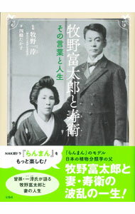 &nbsp;&nbsp;&nbsp; 牧野富太郎と寿衛 単行本 の詳細 出版社: 宝島社 レーベル: 作者: 四条たか子 カナ: マキノトミタロウトスエ / シジョウタカコ サイズ: 単行本 ISBN: 4299038968 発売日: 20...