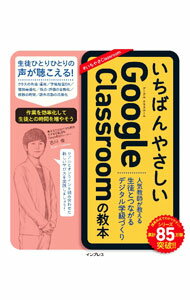 &nbsp;&nbsp;&nbsp; いちばんやさしいGoogle　Classroomの教本 単行本 の詳細 出版社: インプレス レーベル: 作者: 古川俊 カナ: イチバンヤサシイグーグルクラスルームノキョウホン / フルカワスグル サ...