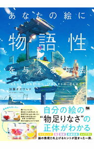 &nbsp;&nbsp;&nbsp; あなたの絵に物語性を与える方法 単行本 の詳細 出版社: 翔泳社 レーベル: 作者: 加藤オズワルド カナ: アナタノエニモノガタリセイオアタエルホウホウ / カトウオズワルド サイズ: 単行本 ISB...