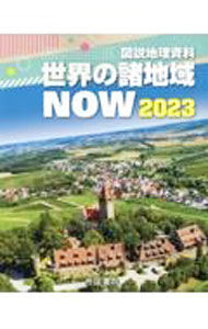 &nbsp;&nbsp;&nbsp; 世界の諸地域NOW　2023 単行本 の詳細 出版社: 帝国書院 レーベル: 作者: 帝国書院 カナ: セカイノショチイキナウ2023 / テイコクショイン サイズ: 単行本 ISBN: 4807166...