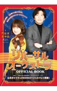 &nbsp;&nbsp;&nbsp; "リバーサルオーケストラOFFICIAL　BOOK " の詳細 出版社: 東京ニュース通信社 レーベル: 作者: 東京ニュース通信社 カナ: リバーサルオーケストラオフィシャルブック / トウキョウニュ...
