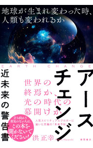 &nbsp;&nbsp;&nbsp; アースチェンジ 単行本 の詳細 出版社: 徳間書店 レーベル: 作者: 洪正幸 カナ: アースチェンジ / オオミズマサユキ サイズ: 単行本 ISBN: 4198656072 発売日: 2023/03...