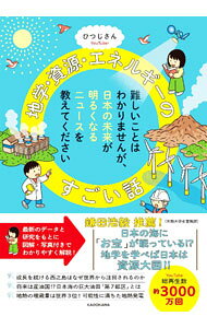&nbsp;&nbsp;&nbsp; 地学・資源・エネルギーのすごい話 単行本 の詳細 出版社: KADOKAWA レーベル: 作者: ひつじさん カナ: チガクシゲンエネルギーノスゴイハナシ / ヒツジサン サイズ: 単行本 ISBN: ...