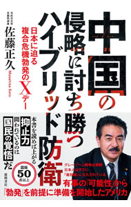 &nbsp;&nbsp;&nbsp; 中国の侵略に討ち勝つハイブリッド防衛 単行本 の詳細 出版社: 徳間書店 レーベル: 作者: 佐藤正久 カナ: チュウゴクノシンリャクニウチカツハイブリッドボウエイ / サトウマサヒサ サイズ: 単行本...