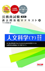 &nbsp;&nbsp;&nbsp; 公務員試験過去問攻略Vテキスト 21 単行本 の詳細 出版社: TAC株式会社出版事業部 レーベル: 作者: TAC出版 カナ: コウムインシケンカコモンコウリャクブイテキスト / タックシュッパン サ...