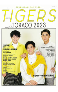 &nbsp;&nbsp;&nbsp; TIGERS　with　TORACO　2023 単行本 の詳細 出版社: 主婦と生活社 レーベル: 作者: 主婦と生活社 カナ: タイガースウィズトラコ2023 / シュフトセイカツシャ サイズ: 単行...